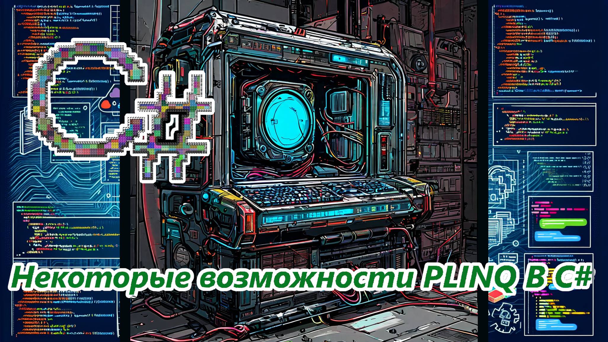 Некоторые возможности PLINQ В C#