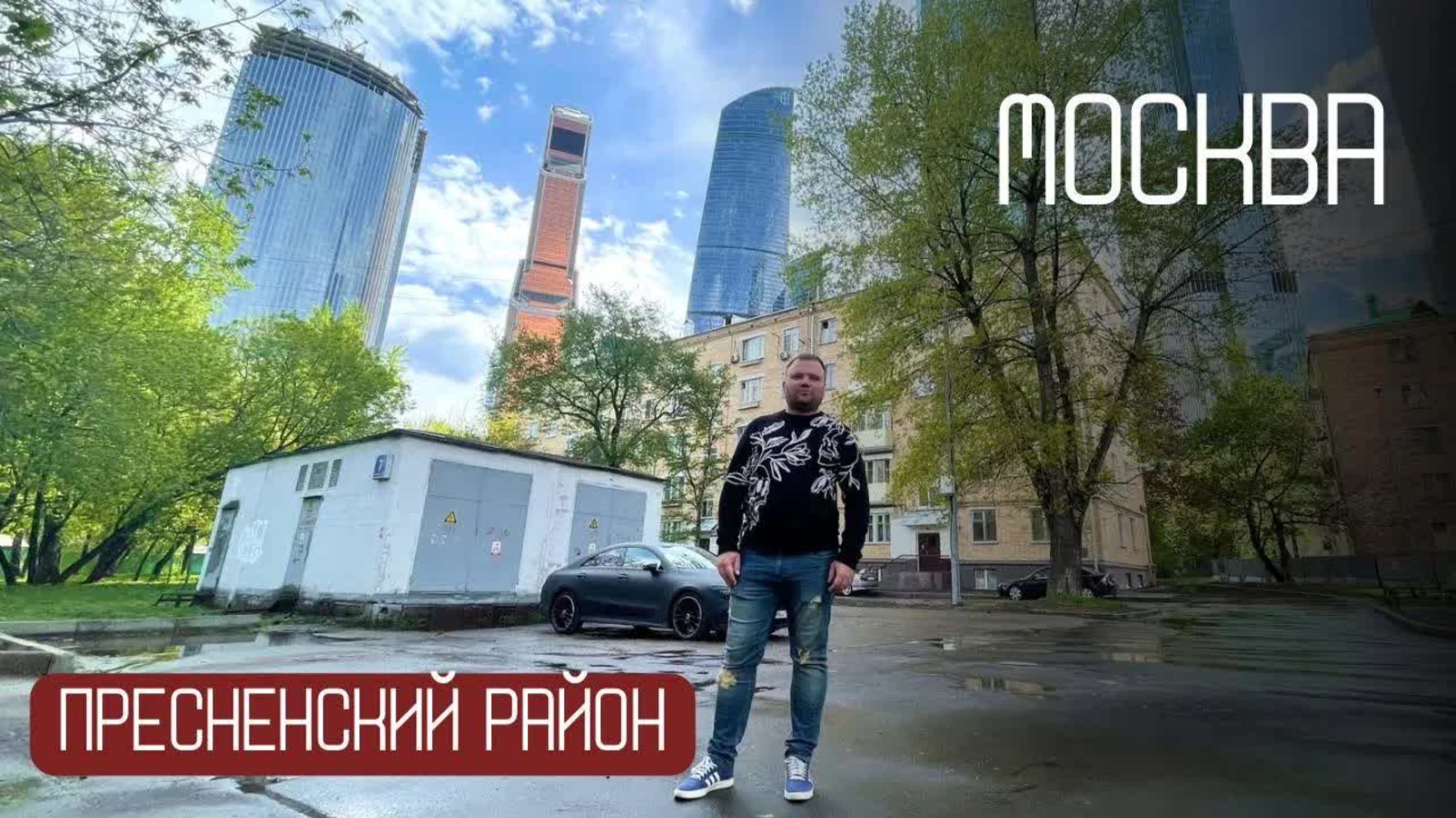 "Районы Москвы". Пресненский район. ЦАО. Рабочий район Москвы. Москва-Сити, Красная пресня.