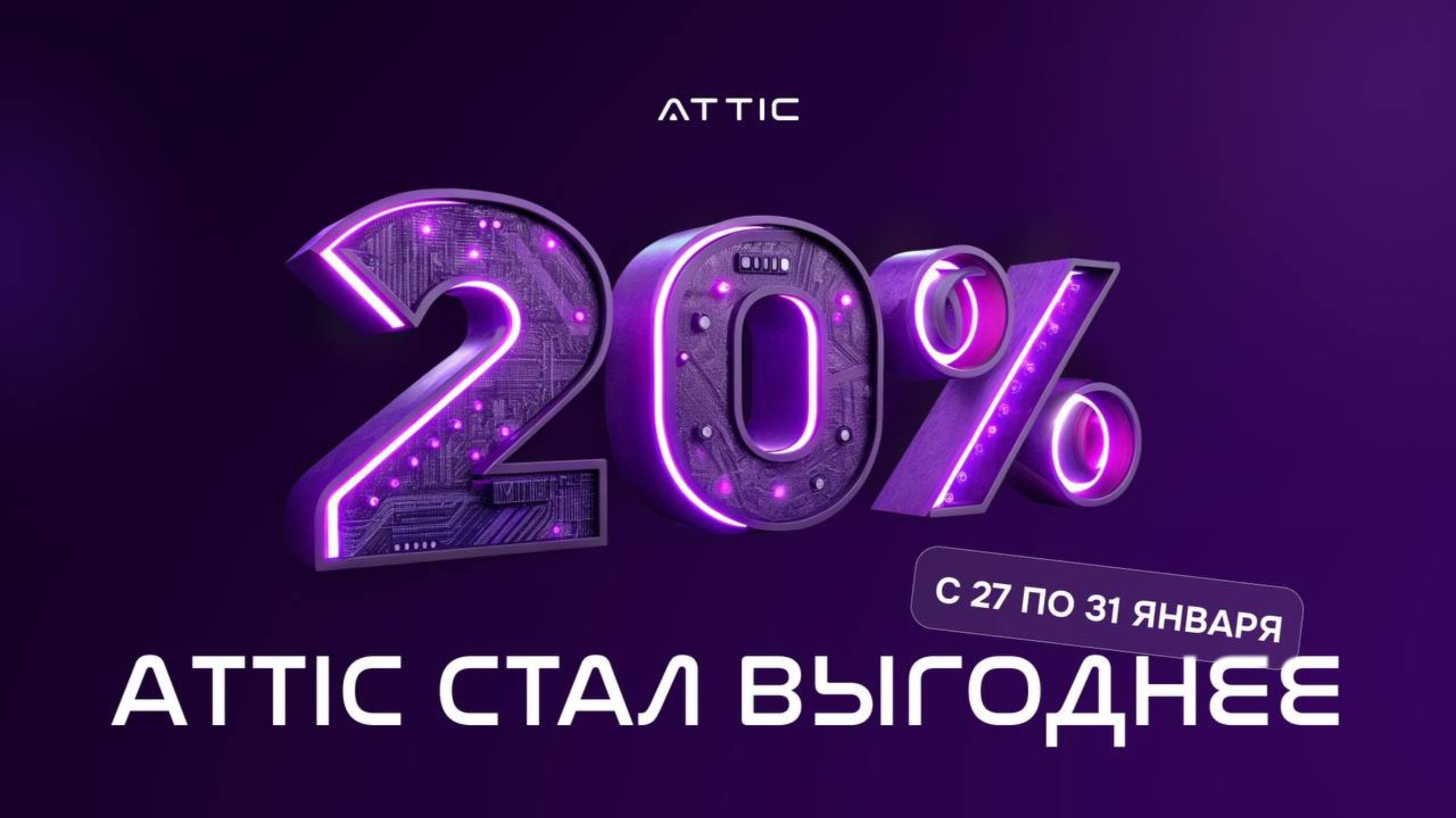 Акция в январе на подключение робота ATTIC