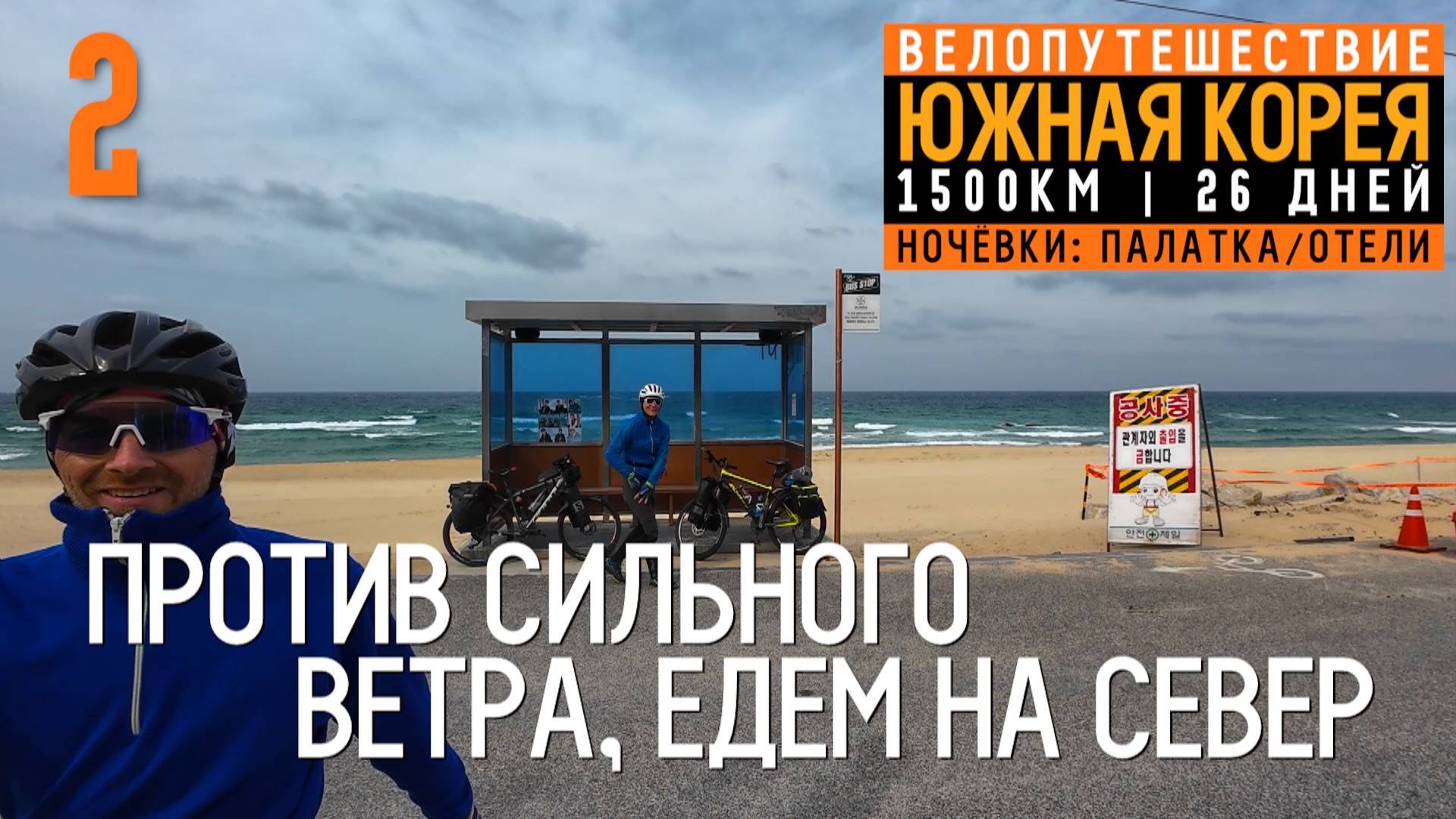 Южная Корея на велосипеде  Серия 2  Вдоль красивого побережья Восточного моря  Каннын  63km.