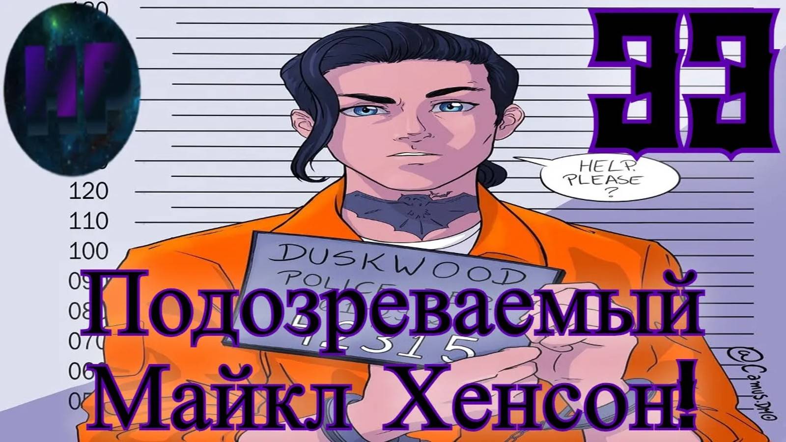 33 - Убийца Майкл Хенсон_ - Прохождение Duskwood 8 эпизод