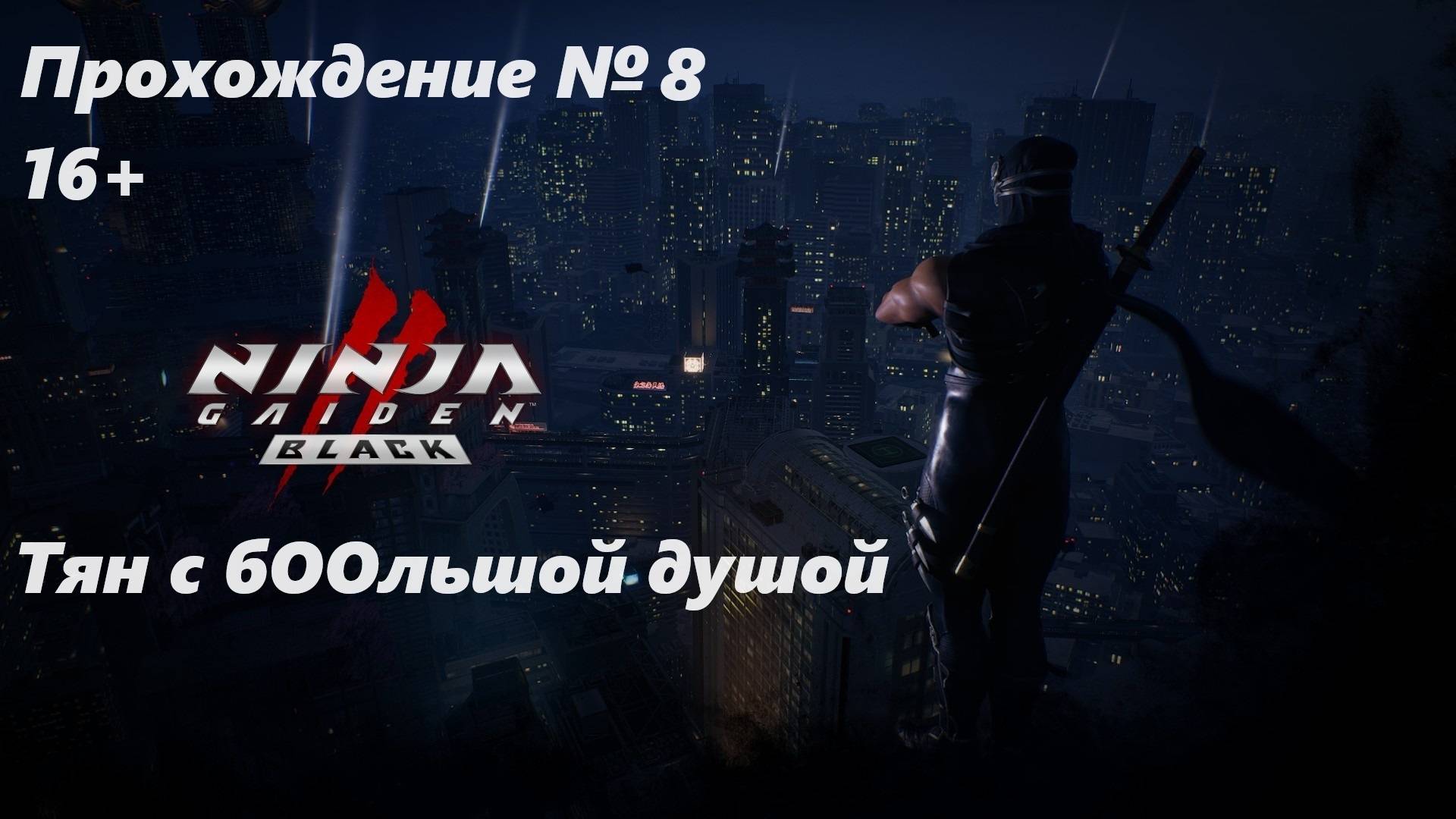 Ninja Gaiden 2:Black.Прохождение №8 Еще одна тян (1440p)
