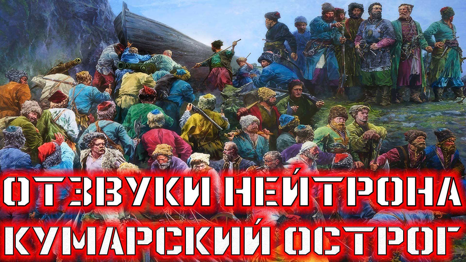 Отзвуки Нейтрона - Кумарский острог (single, 2025)