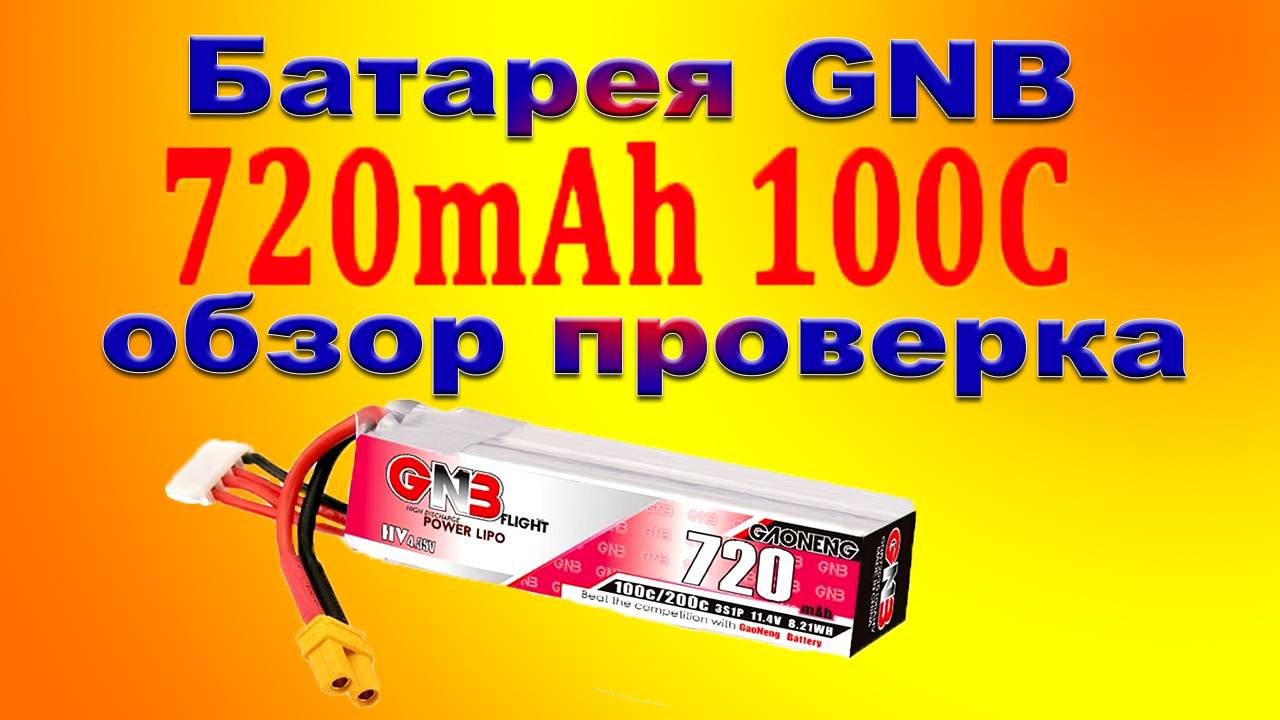 Батарея GNB 720mah ввод в эксплуатацию