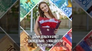 Весь сентябрь дарим деньги и букет