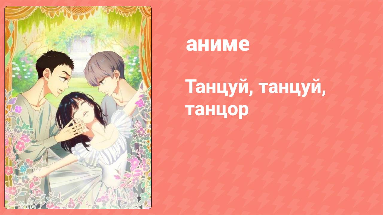 Танцуй, танцуй, танцор 10 серия (аниме-сериал, 2022)