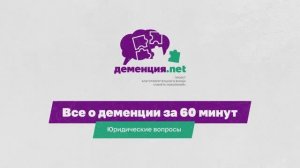 Юридические вопросы в контексте деменции