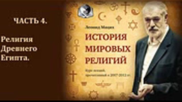 История мировых религий. Часть 4. Религия Древнего Египта. Леонид Мацих.