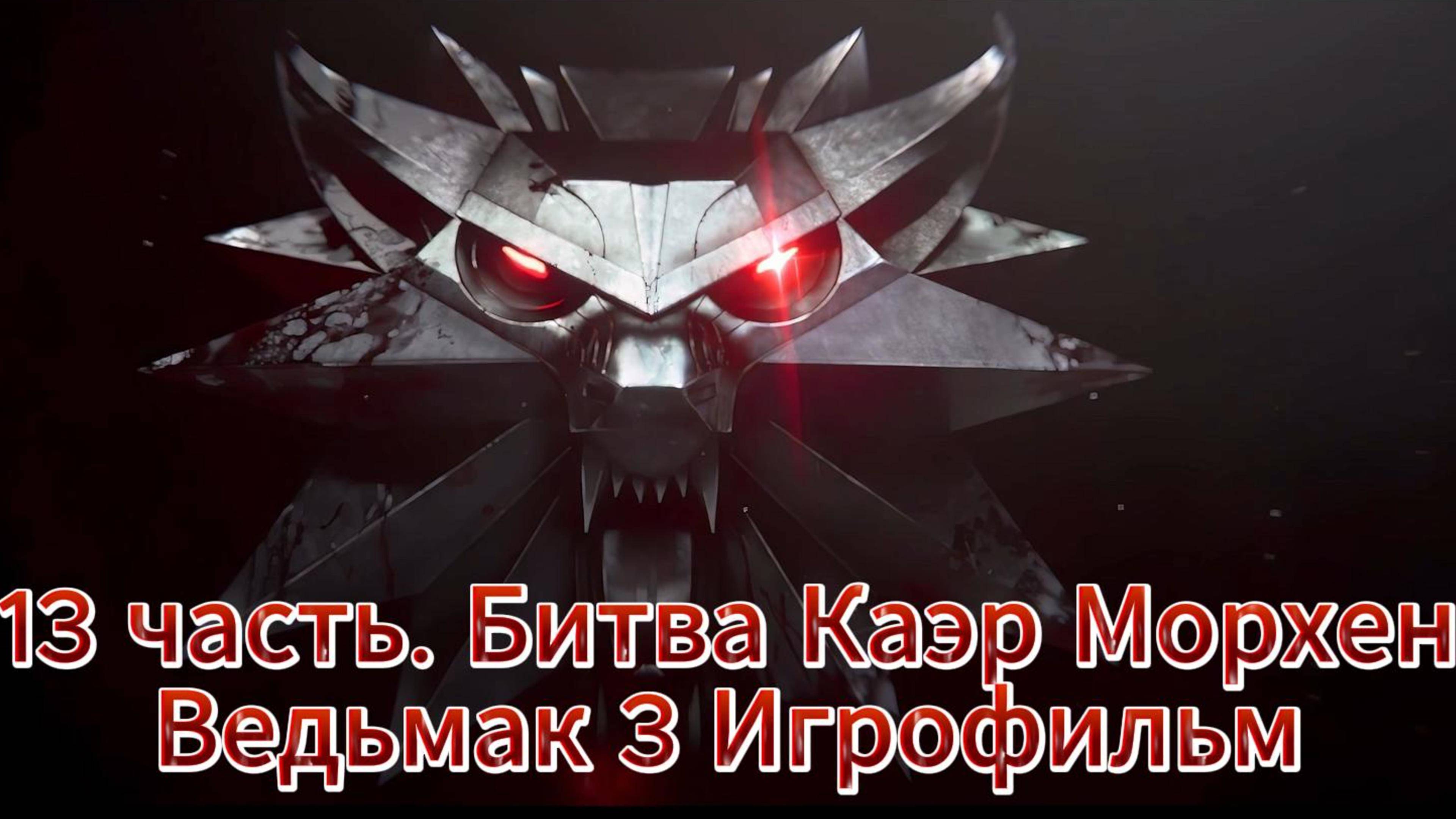13.Битва за Каэрморхен Игрофильм Ведьмак 3  [4K 60fps]