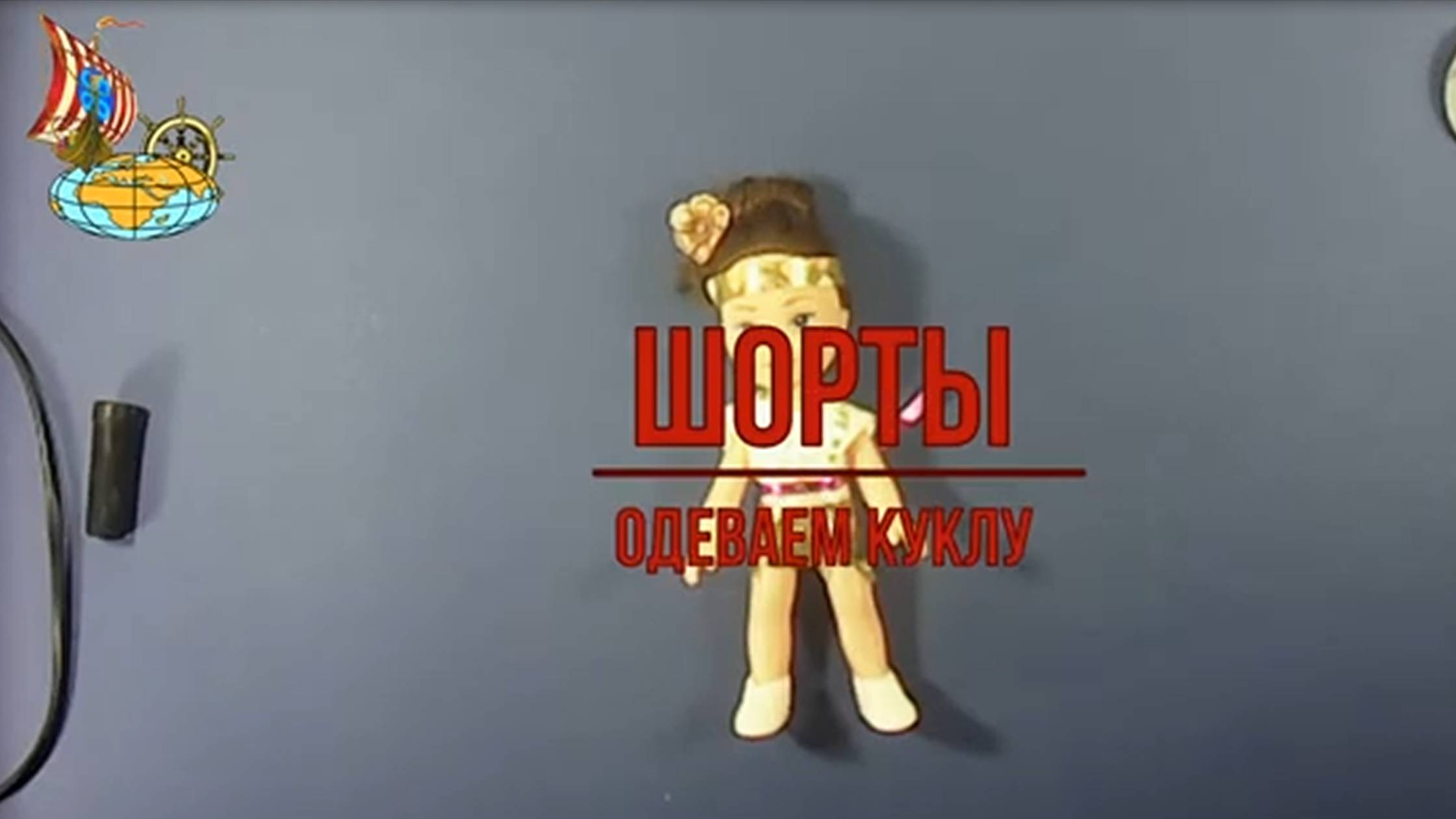 Шорты