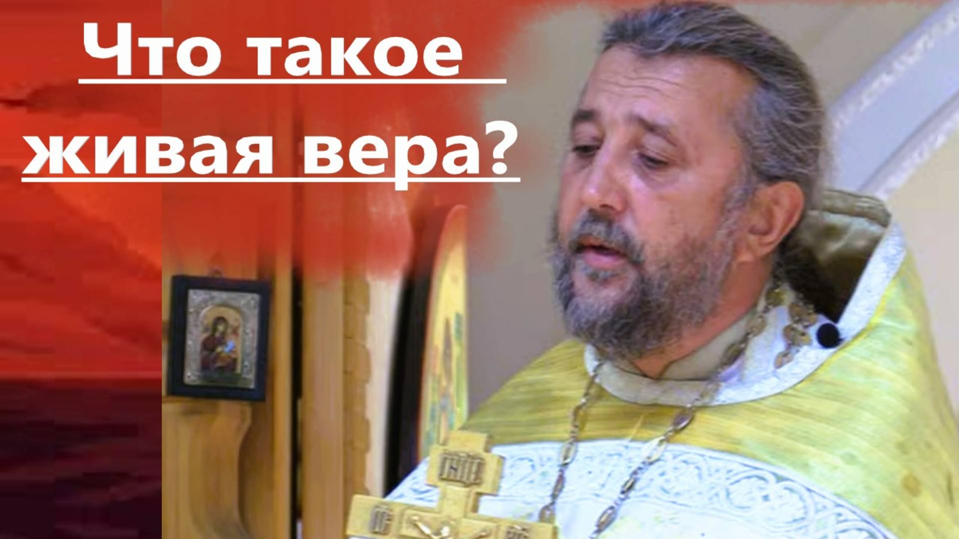 ЧТО ТАКОЕ ЖИВАЯ ВЕРА_