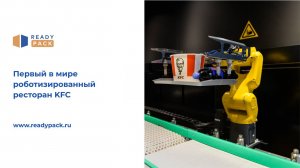 АВТОМАТИЗИРОВАННЫЙ РЕСТОРАН ДЛЯ KFC