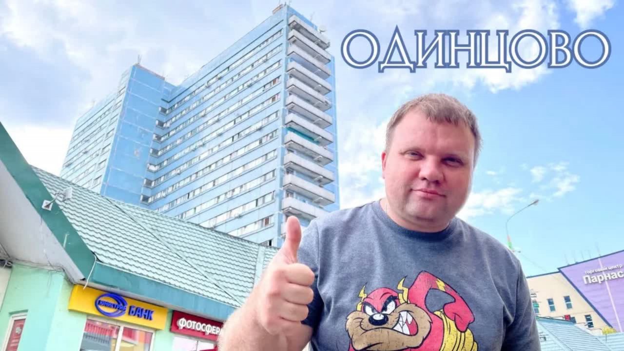 Прогуляемся по Одинцово? Приятный городок в Подмосковье. Как живут люди? Инфраструктура и история