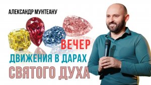 ВЕЧЕР ДВИЖЕНИЯ В ДАРАХ СВЯТОГО ДУХА | ПАСТОР АЛЕКСАНДР МУНТЕАНУ | МОСКВА 01.02.2025