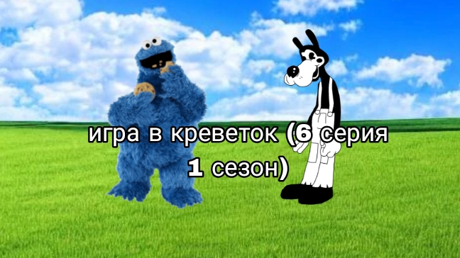 игра в креветок (6 серия 1серия)„побег“
