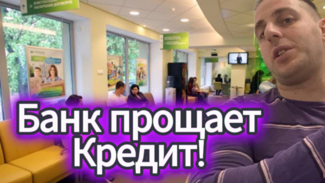 БАНК СПИСАЛ 50% ОТ СУММЫ КРЕДИТА (Личный Пример). Кредитная карта