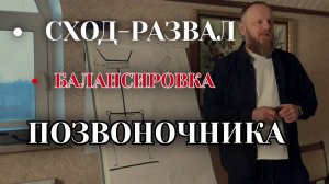 Выставление позвоночника человека