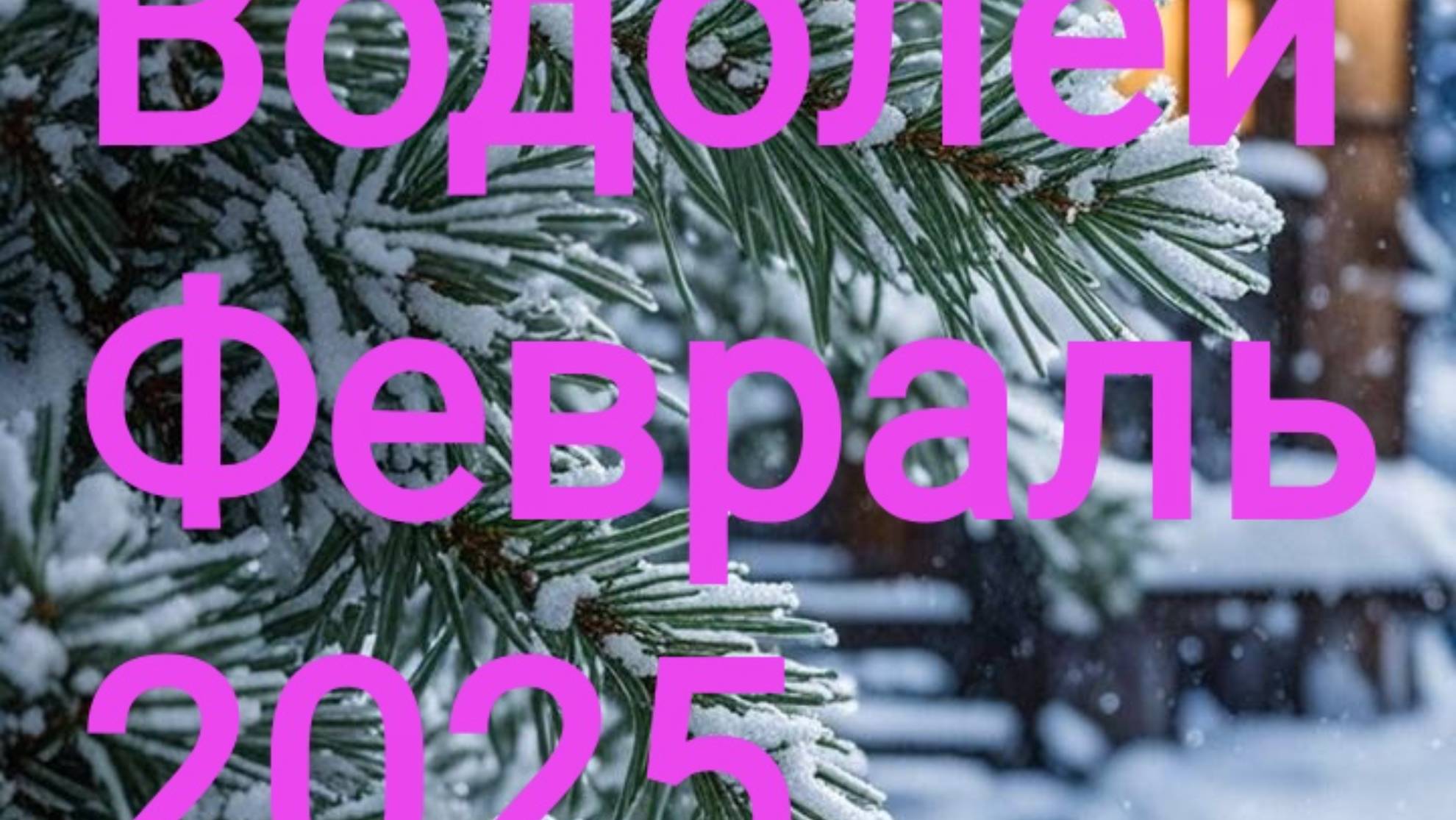 Водолей. Февраль 2025. 🤍❄️🔮
