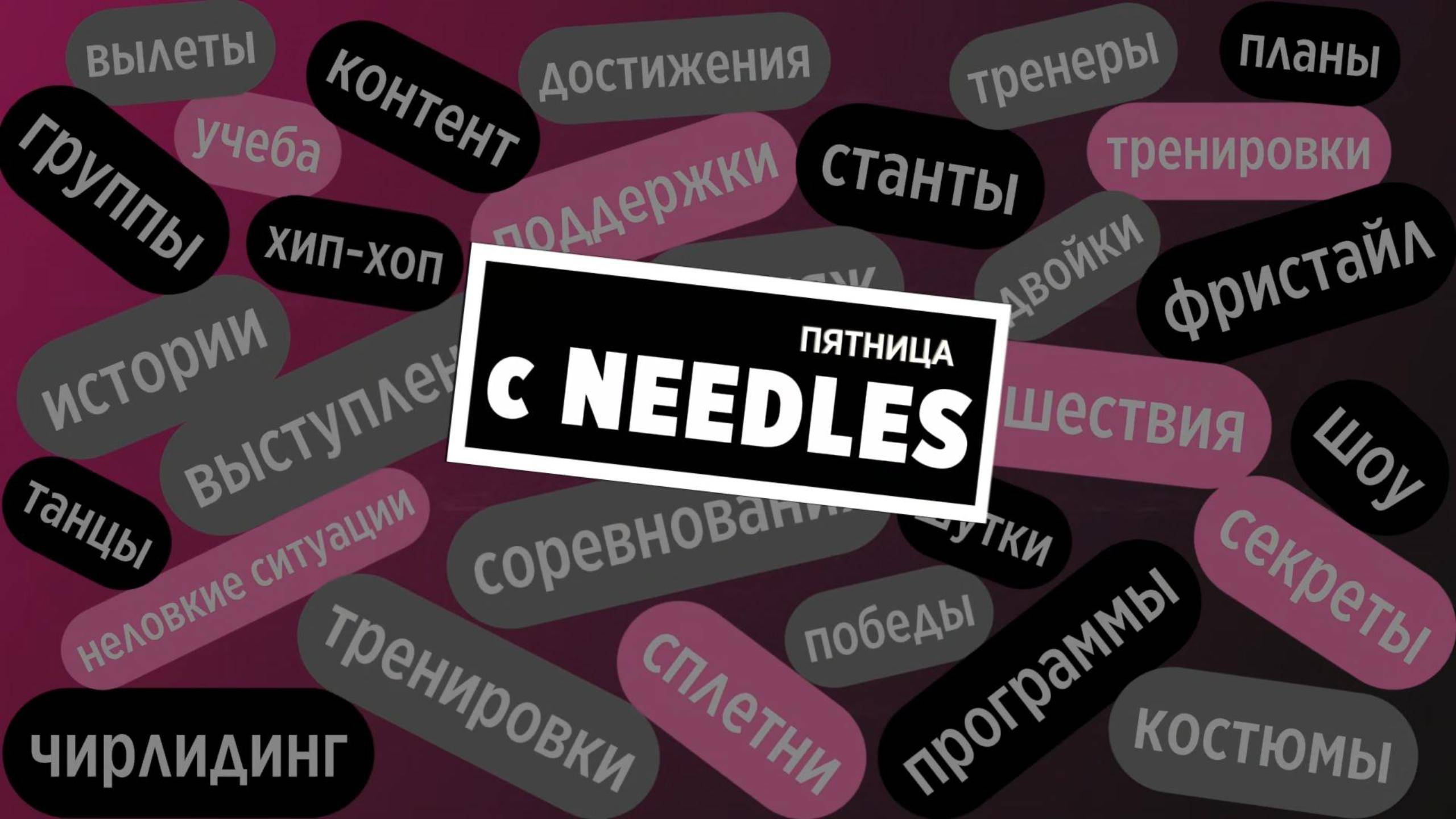 "Пятница с Needles" Выпуск №5: Вероника Кипрюшина
