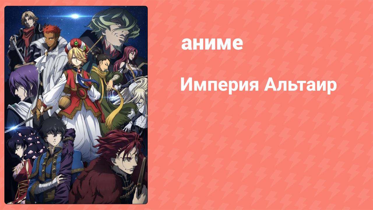 Империя Альтаир 15 серия (аниме-сериал, 2009)
