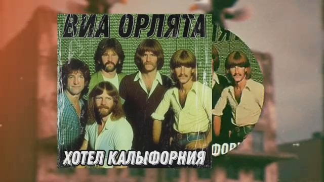Говновоз но это - Отель Калифорния