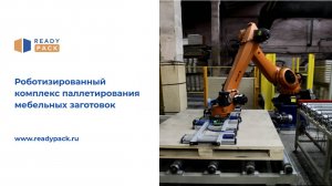 Роботизированный комплекс паллетирования мебельных заготовок