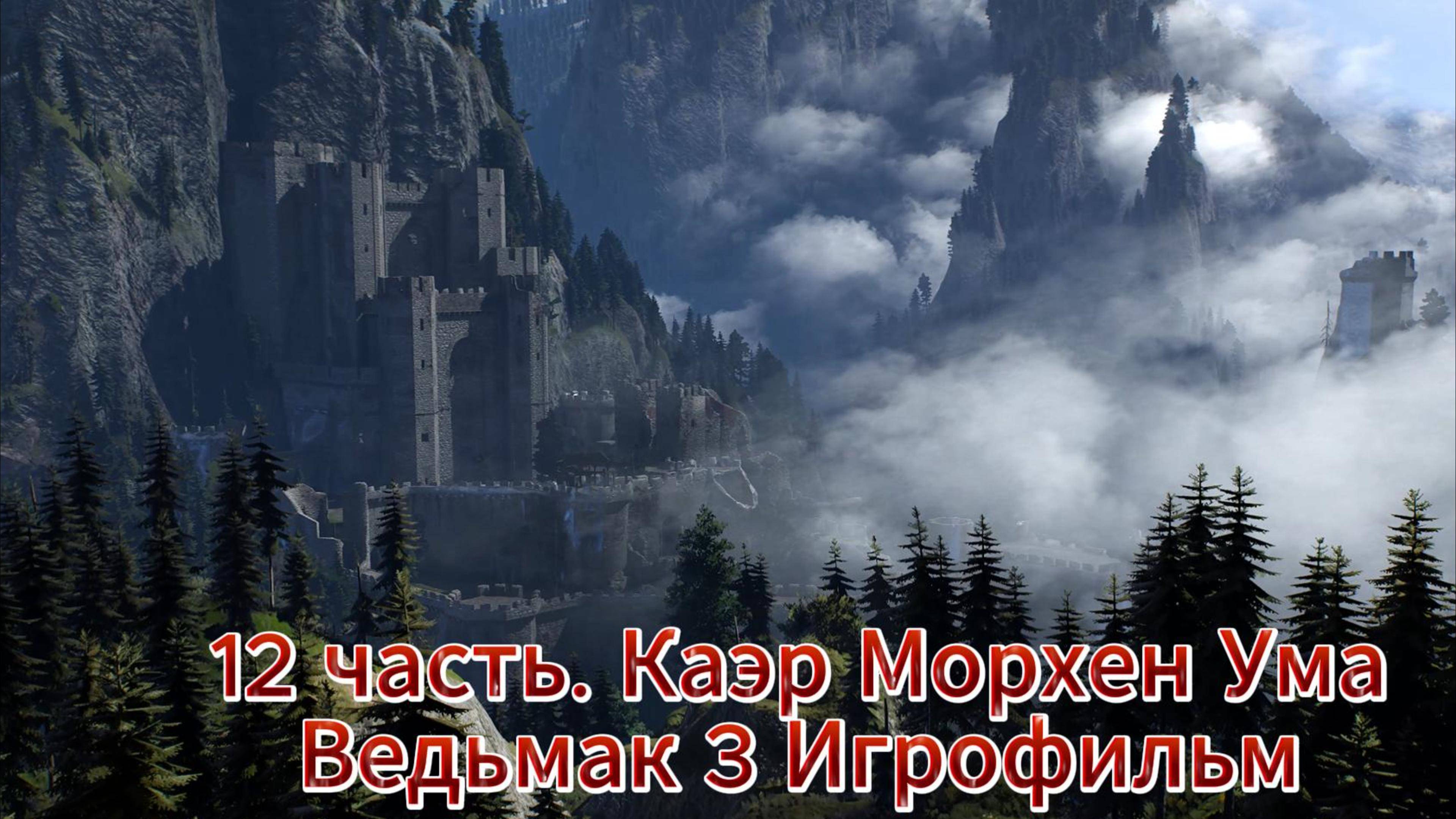 12 часть. Каэр Морхен Ума  Игрофильм Ведьмак 3  [4K 60fps]