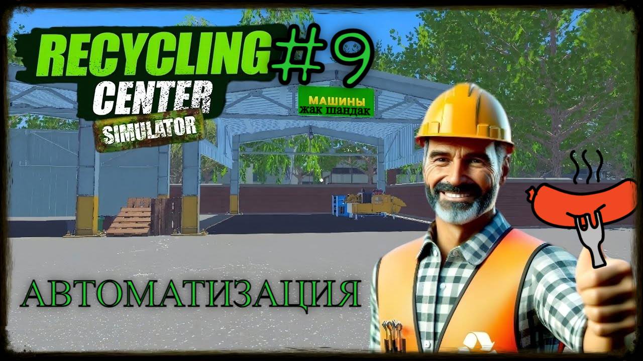 Бизнес в гору Recycling Center Simulator - симулятор переработки мусора #recyclingcentersimulator