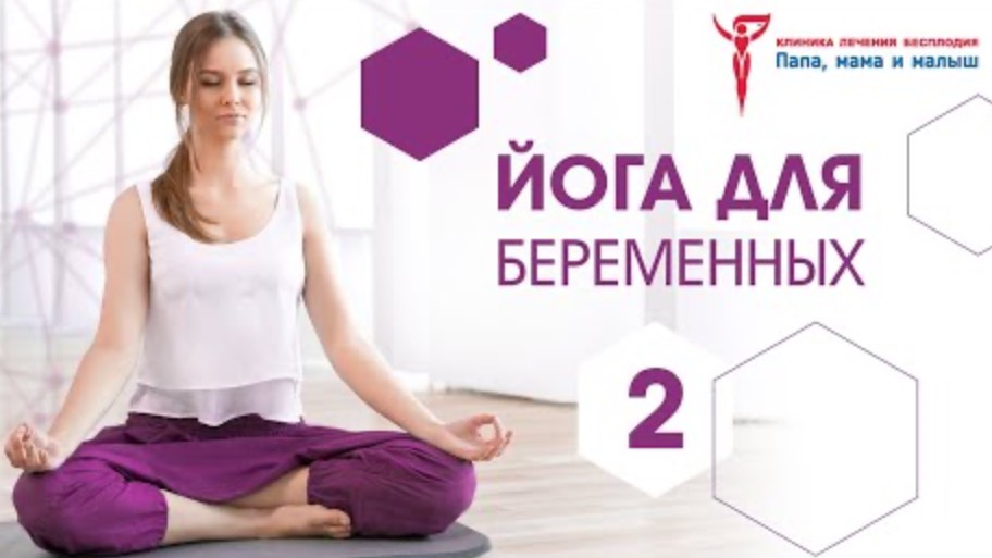 Йога для беременных 2