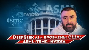 Китайский DeepSeek AI и США: расклад по участникам, ASML-TSMC-NVIDIA