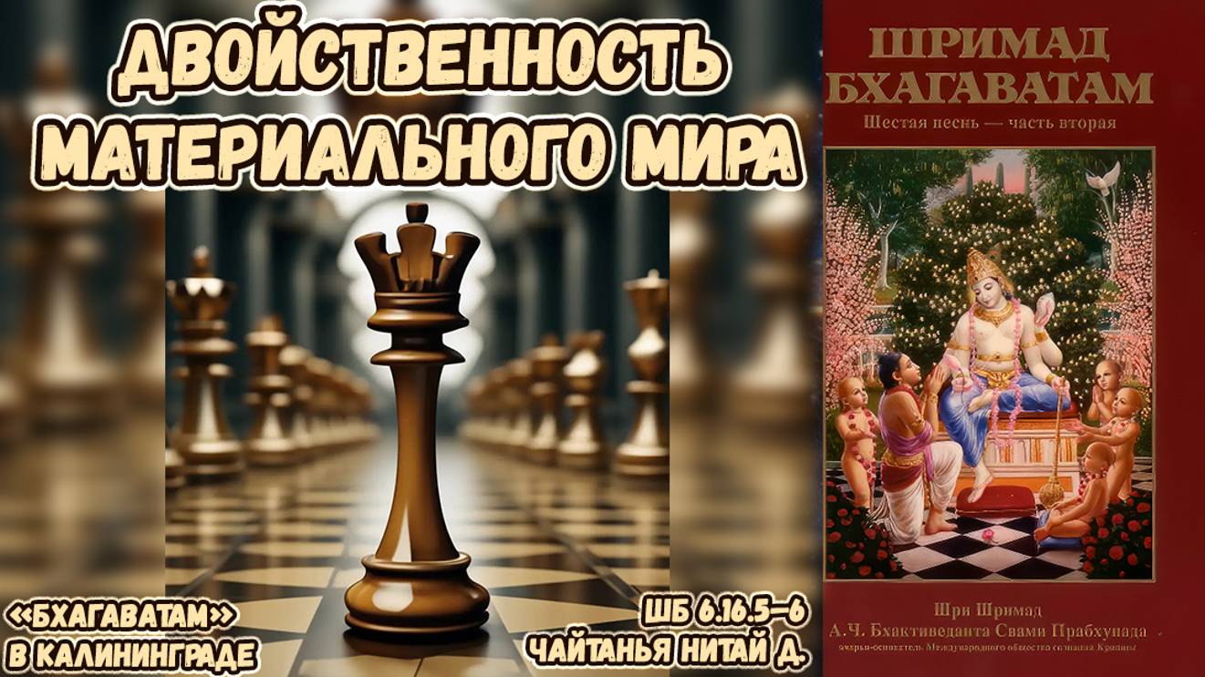 Двойственность материального мира. Чайтанья Нитай д. ШБ.6.16.5–6