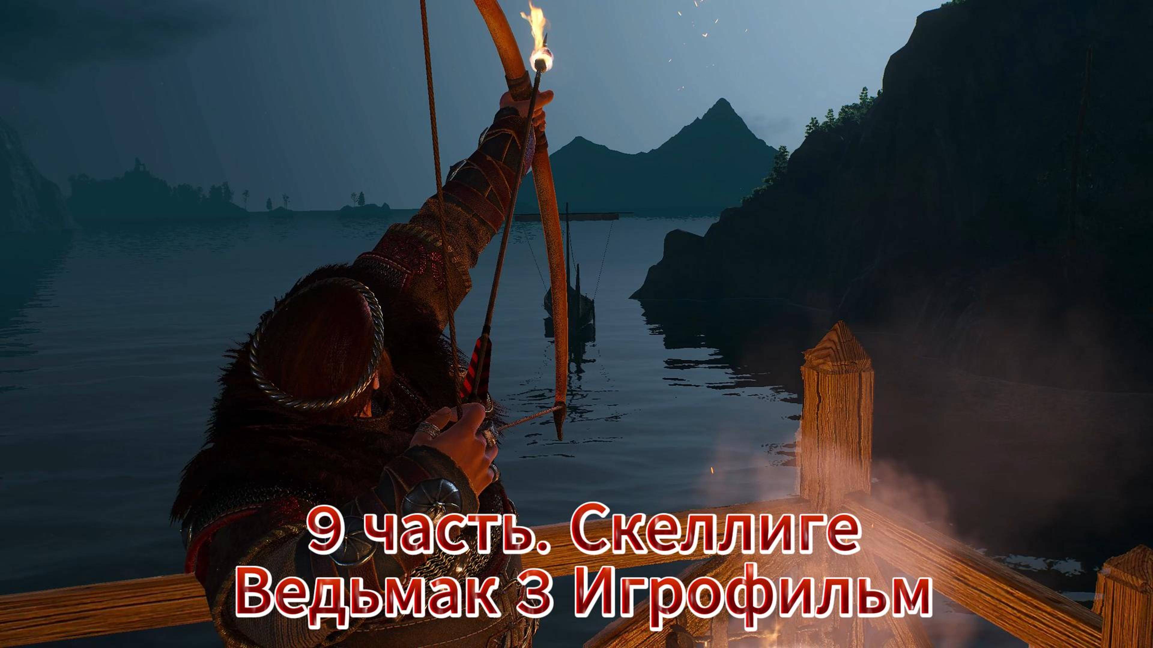 9 часть Скеллиге Игрофильм Ведьмак 3  [4K 60fps]