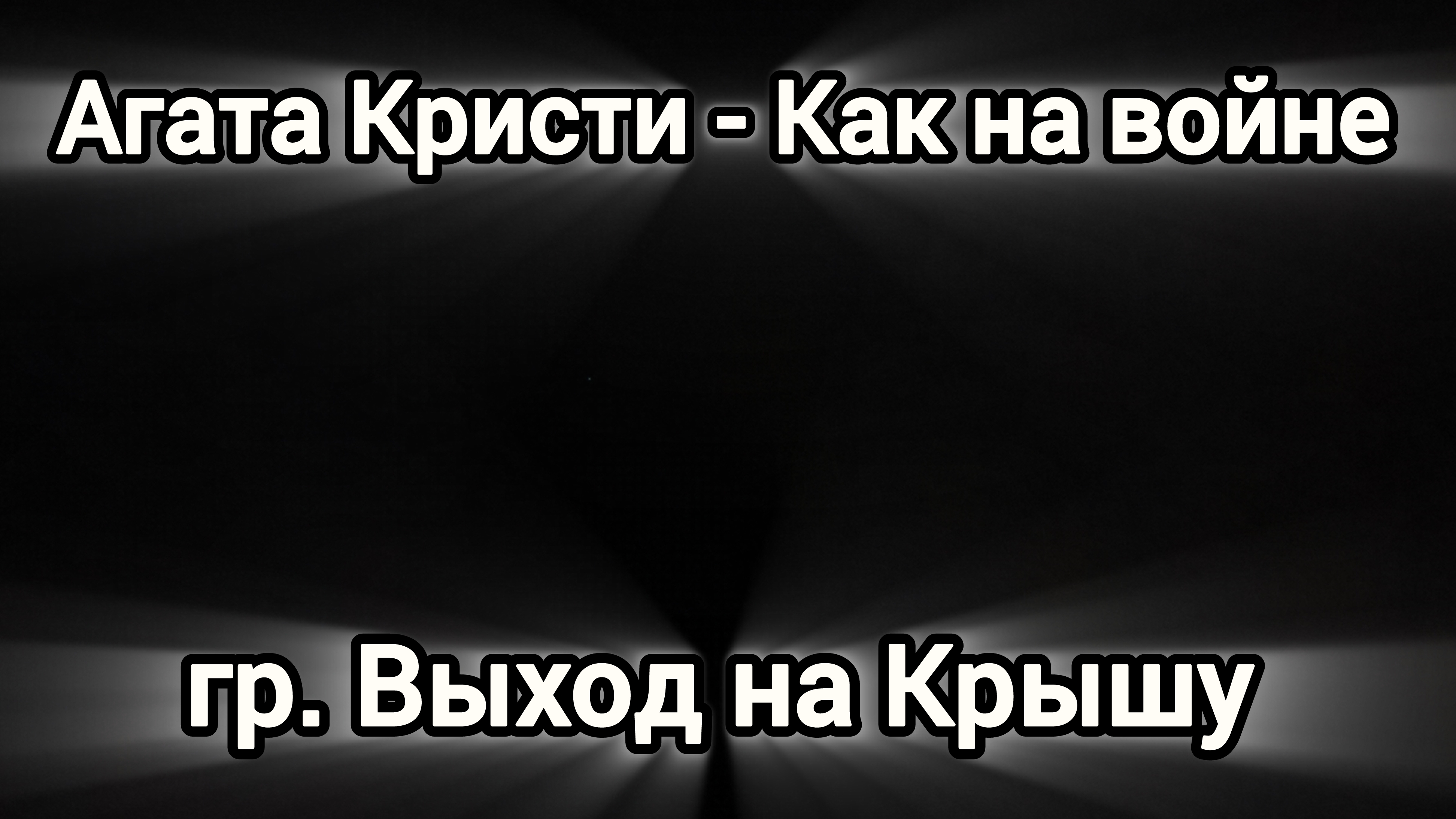 Агата Кристи - Как на войне(кавер)