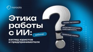 Этика и ИИ: важные вопросы, которые ждут нас уже сейчас