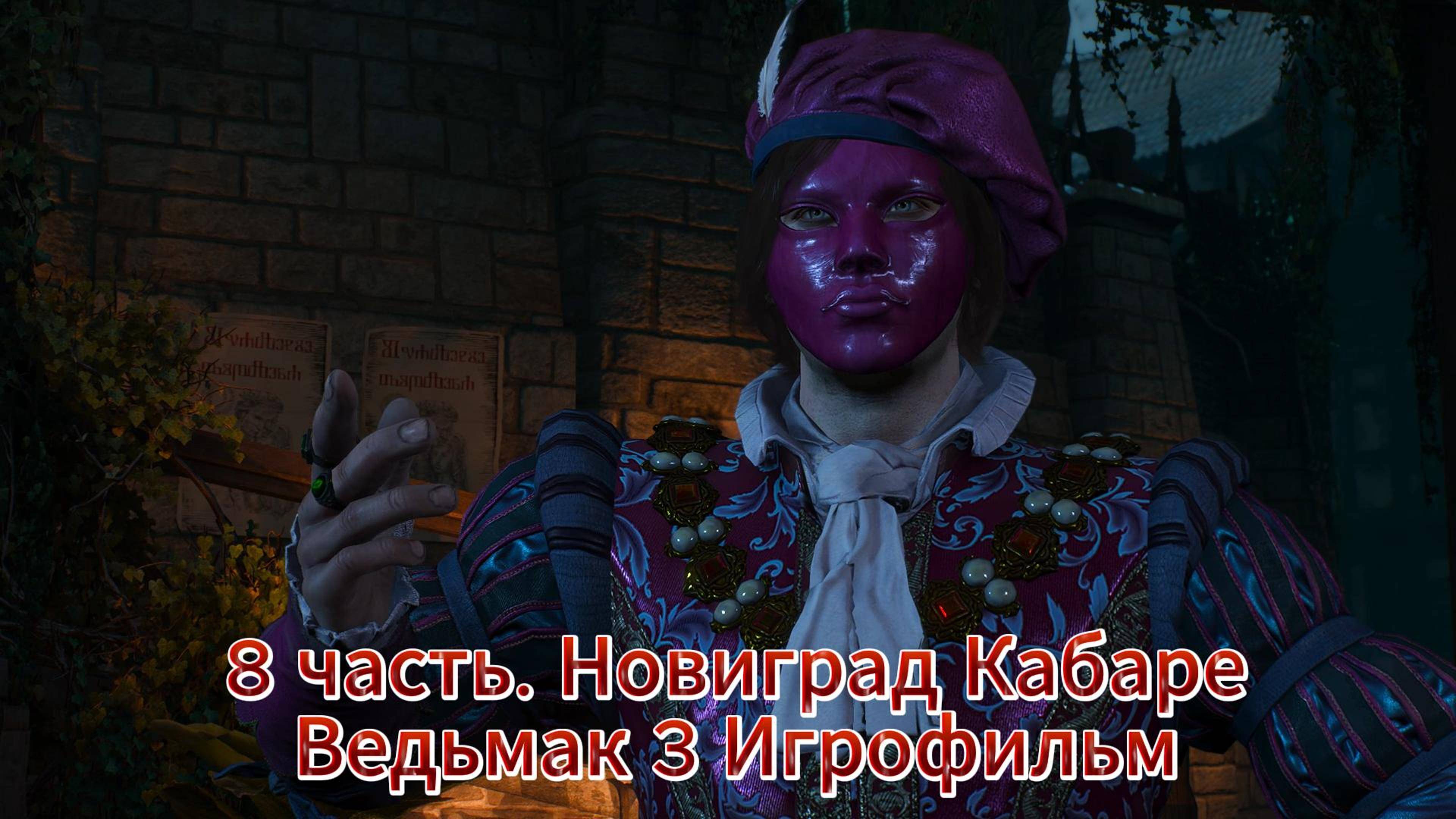8 часть Новиград Кабаре  Игрофильм Ведьмак 3  [4K 60fps]
