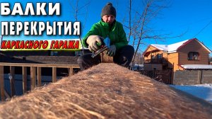 Хинкали. Байкальская природа. Перекрытие каркасного гаража.