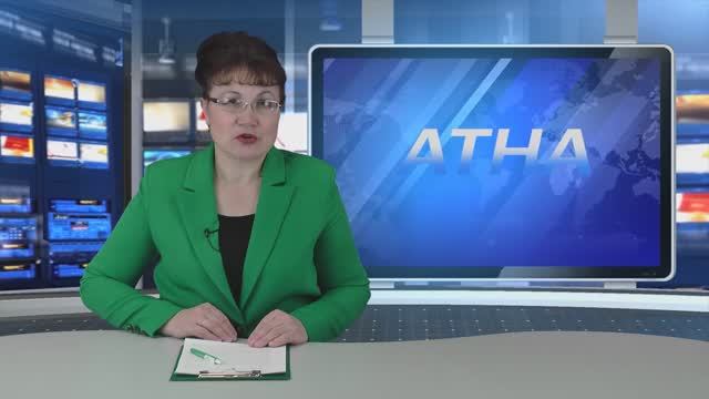 Атна" инф. программа. Эфир 31.01.2025