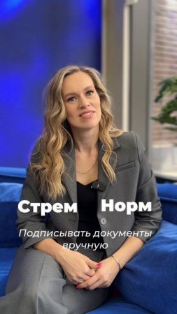 Норм или стрем? Опрос