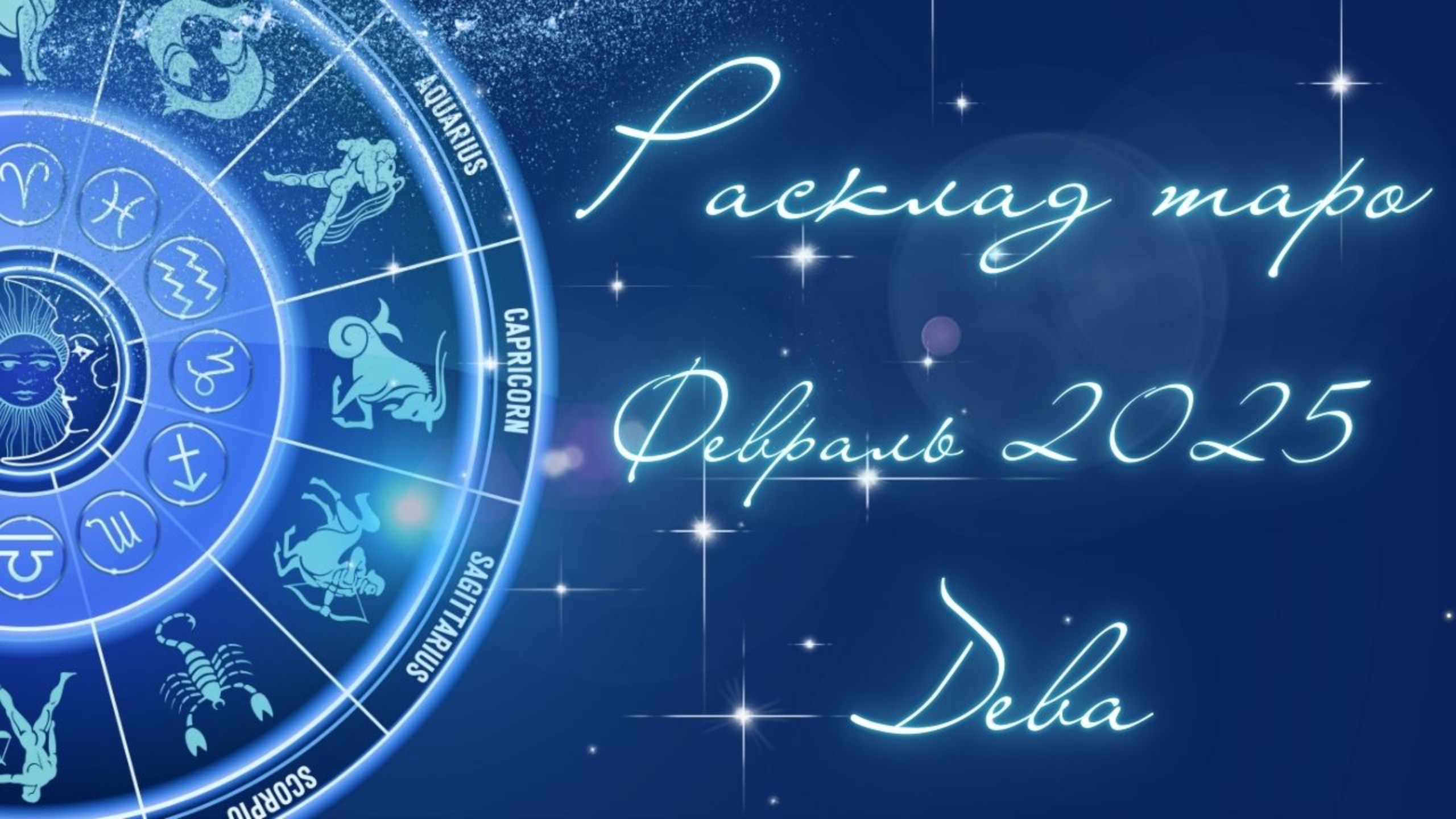 ДЕВА ♍️ ФЕВРАЛЬ 2025 ТАРО ПРОГНОЗ