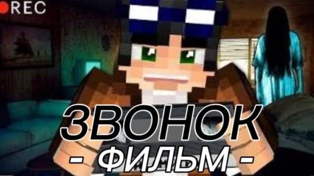 ЗВОНОК-MINECRAFT ФИЛЬМ