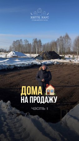 Забронируй свой дом уже сейчас, подробнее об условиях смотри в ролике👆