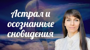Астрал и Осознанное сновидение