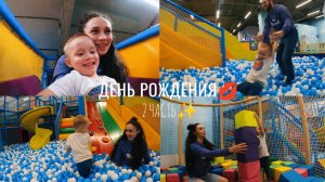 VLOG: 2 ЧАСТЬ, ПРАЗДНУЕМ ДР МАРСА, ИГРОВАЯ КОМНАТА, ОТКРЫВАЕМ ПОДАРКИ, ЧТО УМЕЕТ РЕБЁНОК В 2 ГОДА