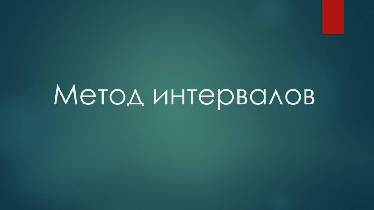 Метод интервалов | Решение неравенств