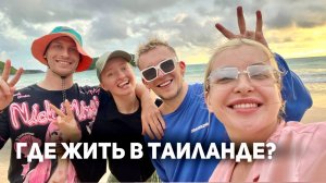 ГДЕ ЖИТЬ В ТАИЛАНДЕ на Пхукете? AURA