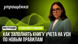 Как заполнять книгу учета на УСН по новым правилам