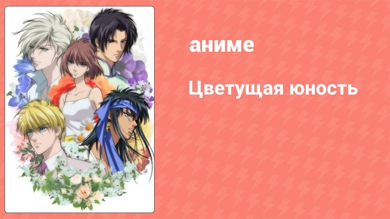 Цветущая юность 3 серия (аниме-сериал, 2009)