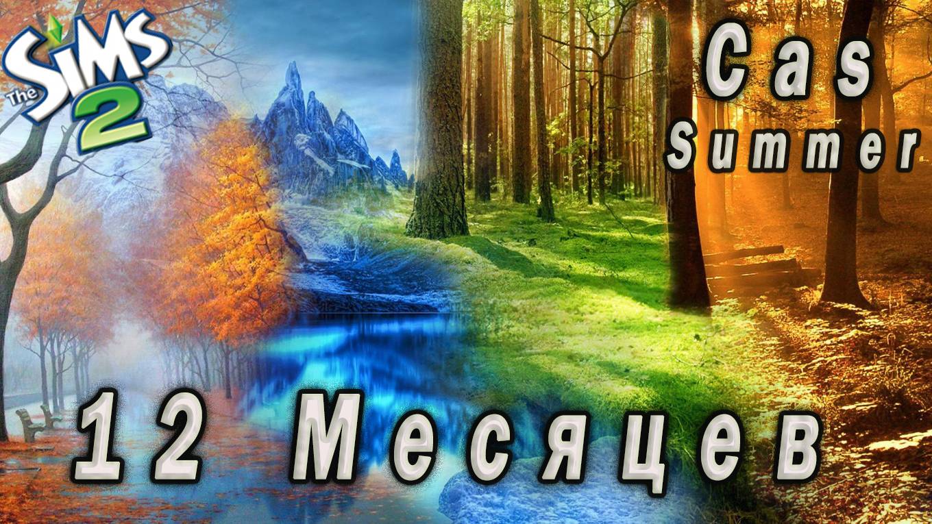 The Sims 2 Cas-проект "12 Братьев Месяцев" 3 серия Летние Братья