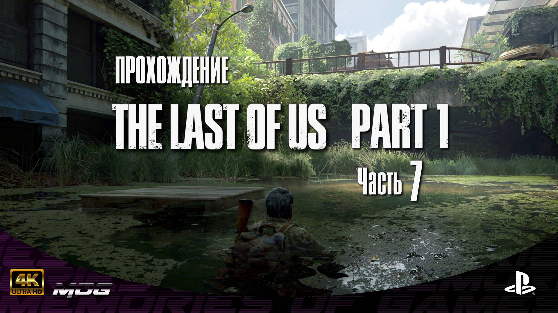 The Last of Us Part I (Одни из Нас) - Часть 7 - ПРОХОЖДЕНИЕ НА PS5 (4K)