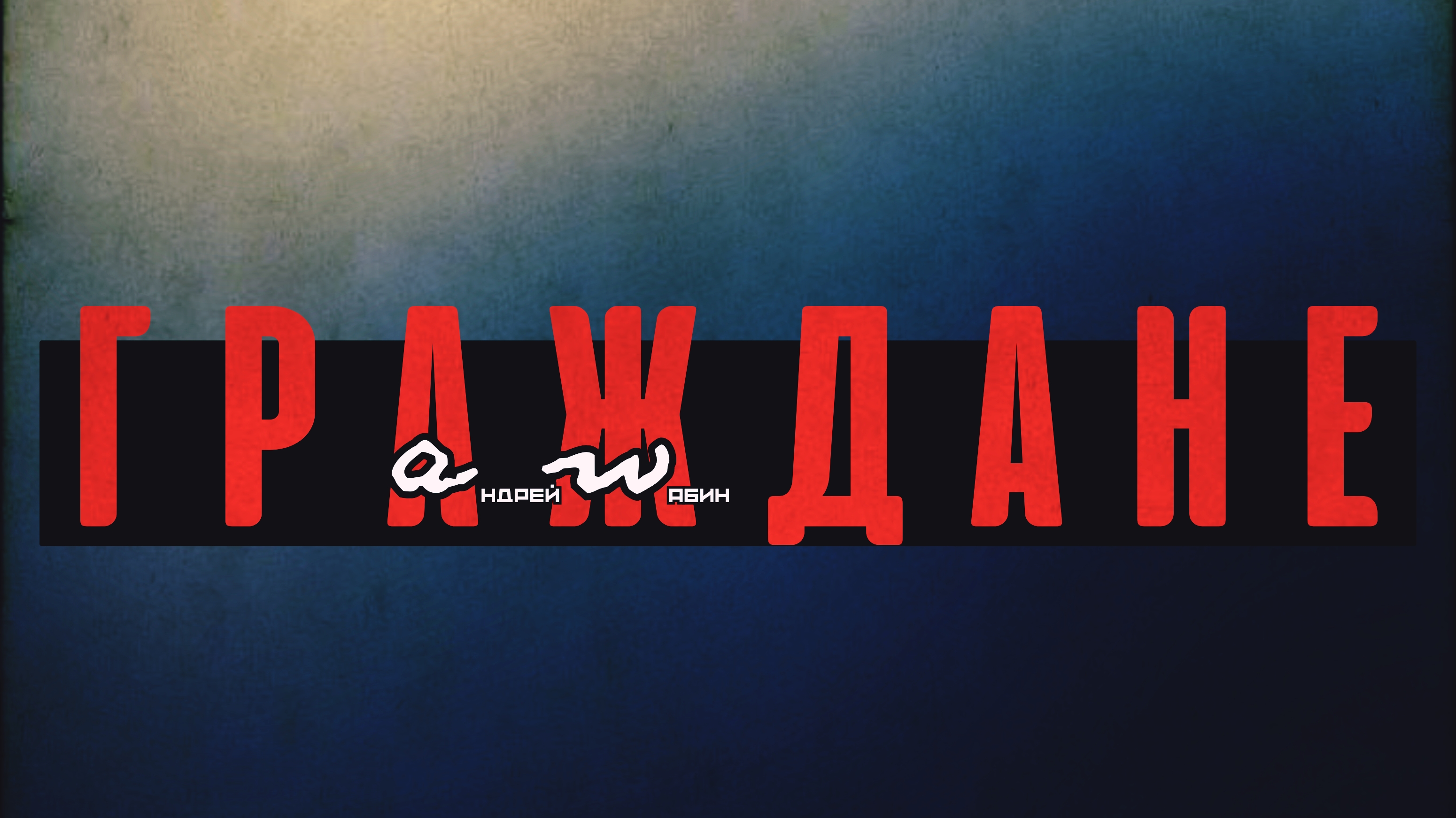 аНДРЕЙ жАБИН - Граждане